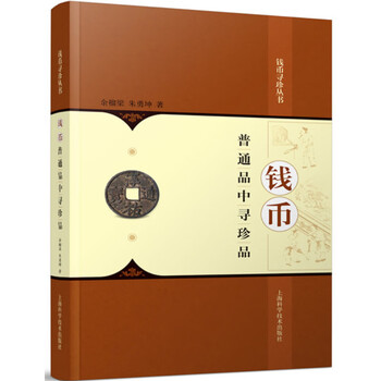 钱币普通品中寻珍品 余榴梁 等 上海科学技术出版社【正版图书】