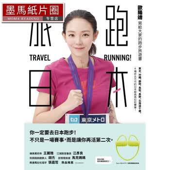 预售 欧阳靖 旅跑．日本：欧阳靖写给大家的跑步旅游书（一般版） 大块文化