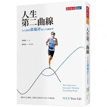 人生第二曲线 台大教授郭瑞祥的人生创新学 亲子友谊领导价值爱14堂人生创新 港台图书