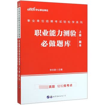 职业能力测验必做题库(上下)/事业单位招聘考试轻松学系列