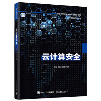 [正版图书]云计算安全