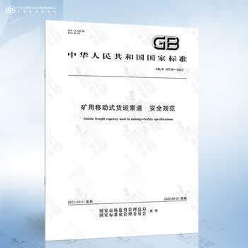 GB/T 40736-2021 矿用移动式货运索道 安全规范