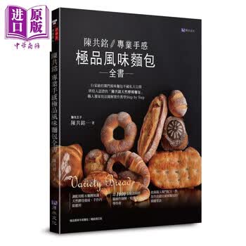 陈共铭 专业手感极品风味面包全书 港台原版 陈共铭 原水文化