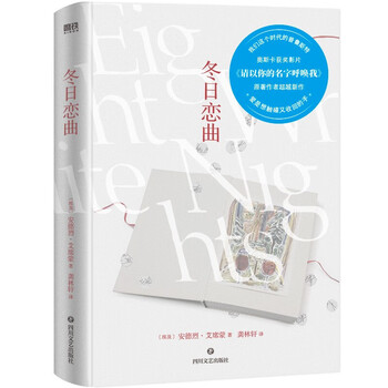 冬日恋曲安德烈·艾席蒙越新作另著《请以你的名字呼唤我》