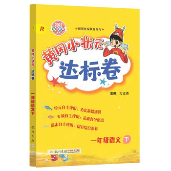 2022年春季 黄冈小状元达标卷一年级下语文部编人教版 小学1年级下语文试卷同步训练黄岗单元检测卷期末复习卷子