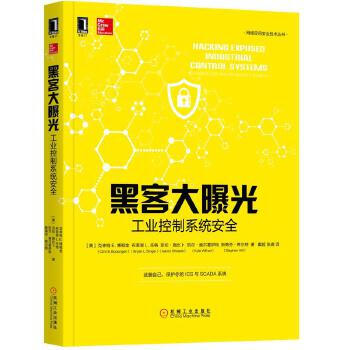 黑客大曝光:工业控制系统安全[图书]6674829