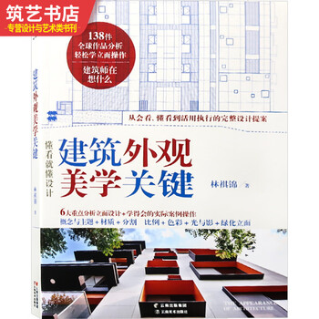 建筑外观美学关键 台湾专家解读138个经典建筑的外观设计 建筑设计参考书籍