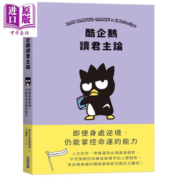 酷企鹅读君主论 港台原版 三丽鸥 尖端出版