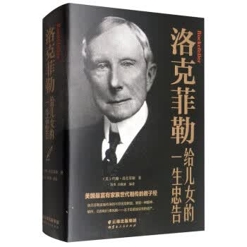 洛克菲勒给儿女的一生忠告