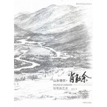 山水情怀肖敦余铅笔画艺术ⅡⅡ 肖敦余 中国林业出