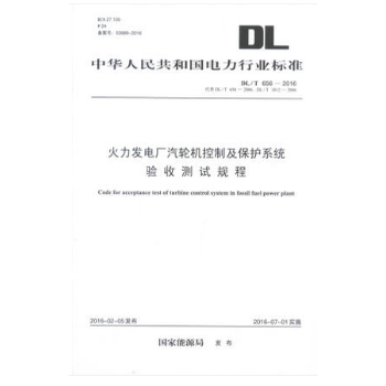 DL/T 656-2016 火力发电厂汽轮机控制及保护系统验收测试规程