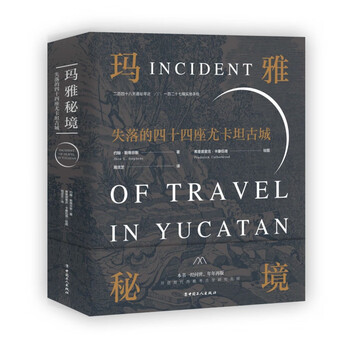 玛雅秘境(失落的四十四座尤卡坦古城)