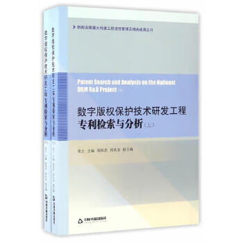 数字版权保护技术研发工程专利检索与分析