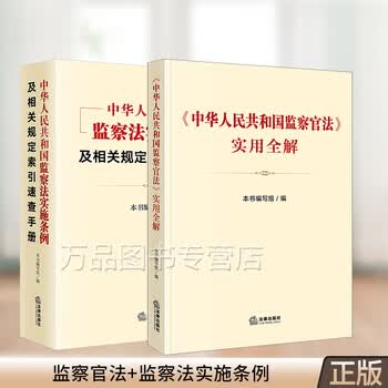 正版2021 中华人民共和国监察法实施条例及相关规定索引速查手册+中华人民共和国监察官法实用全解
