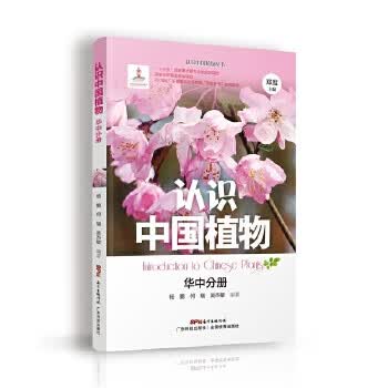 认识中国植物 华中分册