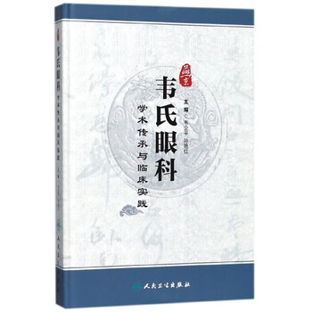 燕京韦氏眼科学术传承与临床实践(精)