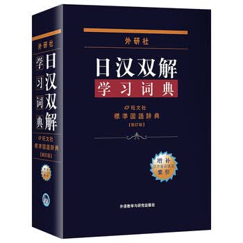 外研社日汉双解学习词典【以所选系列为准】