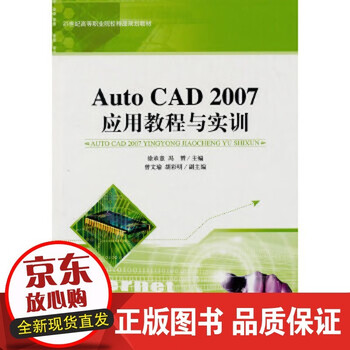  Auto CAD 2007应用教程与实训 徐承意 9787561829998 天津大学出版