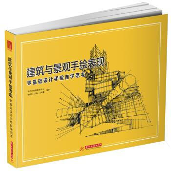 建筑与景观手绘表现:零基础设计手绘自学范本 张炜江，王端，冯奇健【正版图书】