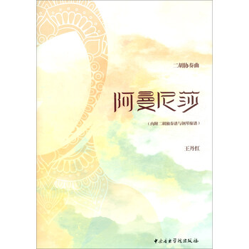 阿曼尼莎:二胡协奏曲9787810969482中央音乐学院