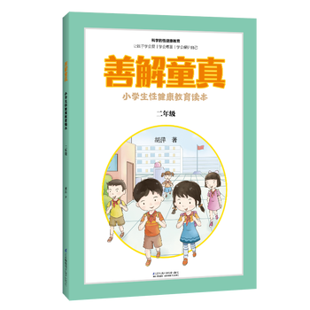 善解童真：小学生性健康教育读本 二年级