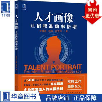 现货包邮 人才画像:让招聘准确率倍增 李祖滨 陈媛 孙克华8083811