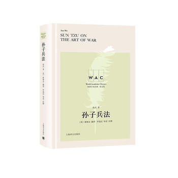 孙子兵法 孙武 上海译文出版社 9787532783069 政治/军事 书籍