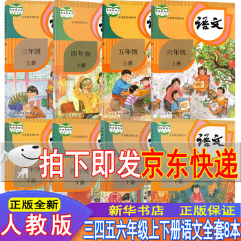 新华书店小学语文全套教材 新版人教版部编版小学全套语文书3-6年级上下册语文课本教科书部编版语文书