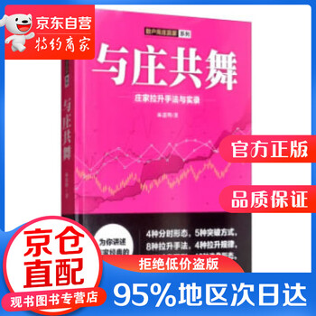 【正版图书】与庄共舞—庄家拉升手法与实录 麻道明 著 经济管理出版社