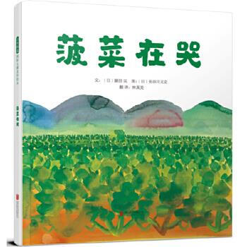 菠菜在哭 文：(日)鎌田实                 图：(日)长谷川义史