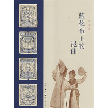 蓝花布上的昆曲 张琴