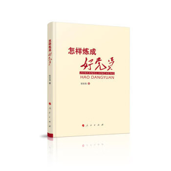 怎样炼成好党员