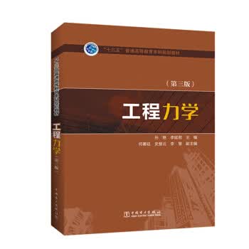 工程力学 9787519833343 孙艳,李延君,何署廷等 中国电力出版社