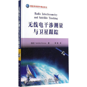 无线电干涉测量与跟踪【正版图书】