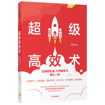 超级高效术(让你的生活工作和学习快人一步)