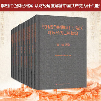 【解密红色档案原文照录】抗日战争时期陕甘宁边区财政经济史料摘编【资料】（硬精装典藏礼盒) 中国财政科学研究院编 最后几套即将售罄