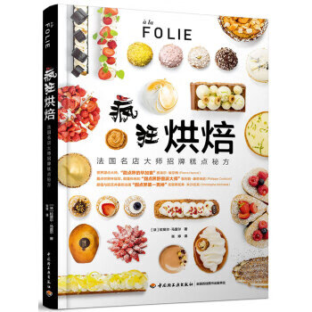 疯狂烘焙：法国名店大师招牌糕点秘方