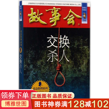故事会·珍藏本一悬念推理系列：交换杀人