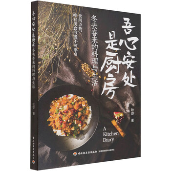 吾心安处是厨房 冬去春来的料理与生活 图书