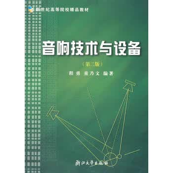 音响技术与设备【正版图书】