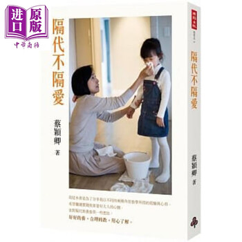 隔代不隔爱 港台原版 蔡颖卿 时报出版