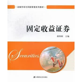 固定收益证券 龚仰树 金融与投资 9787564214876