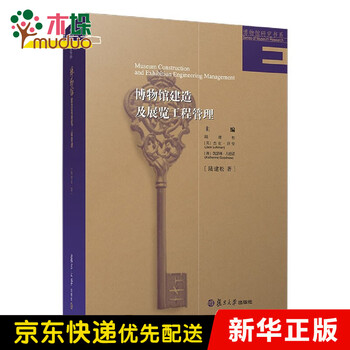 博物馆建造及展览工程管理/博物馆研究书系