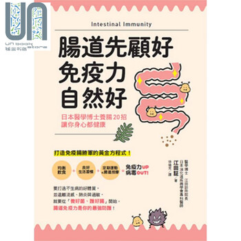 肠道先顾好 免疫力自然好 万里书店 养生保健