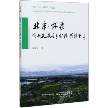 北京·怀柔创新发展与乡村振兴探析