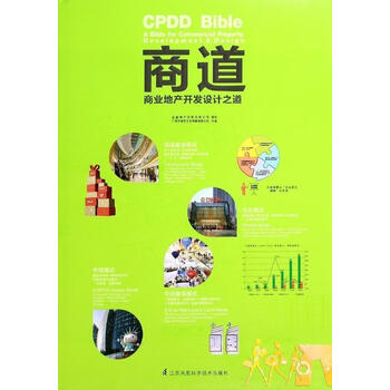 商道:商业地产开发设计之道:a bible for commercial property deve