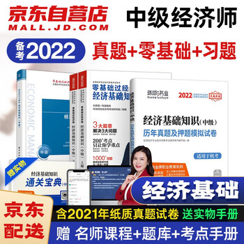 备考2022 环球网校中级经济师2021教材 刘艳霞零基础过经济师+真题押题试卷+章节习题集 经济基础单科 套装4本