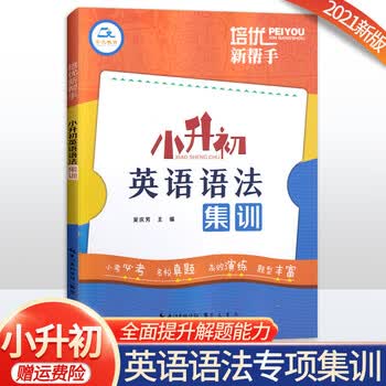 2022新版培优新帮手小升初语文名著 现代文 古诗文  英语语法 阅读理解阅读专项名校真题演练 小升初英语语法集训