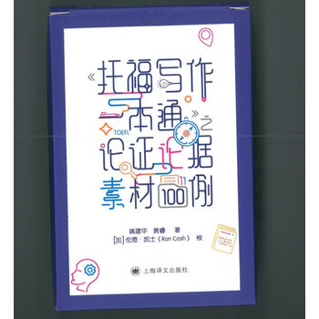 《托福写作一本通》之论证论据素材100例
