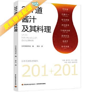 201道酱汁及其料理